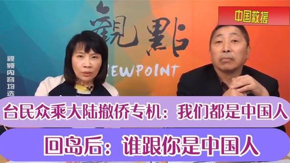 盘点台名嘴谈大陆护照,中国护照就是最好通行证“祖国接你回家”