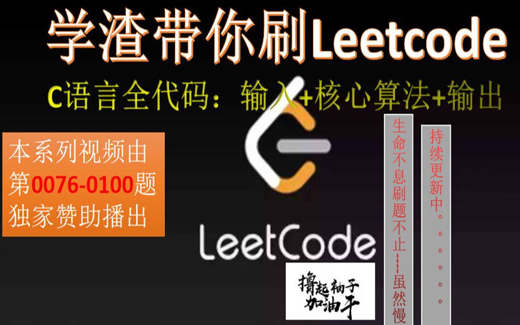 【C语言全代码】学渣带你刷Leetcode第0076~0100题详细解析与代码...