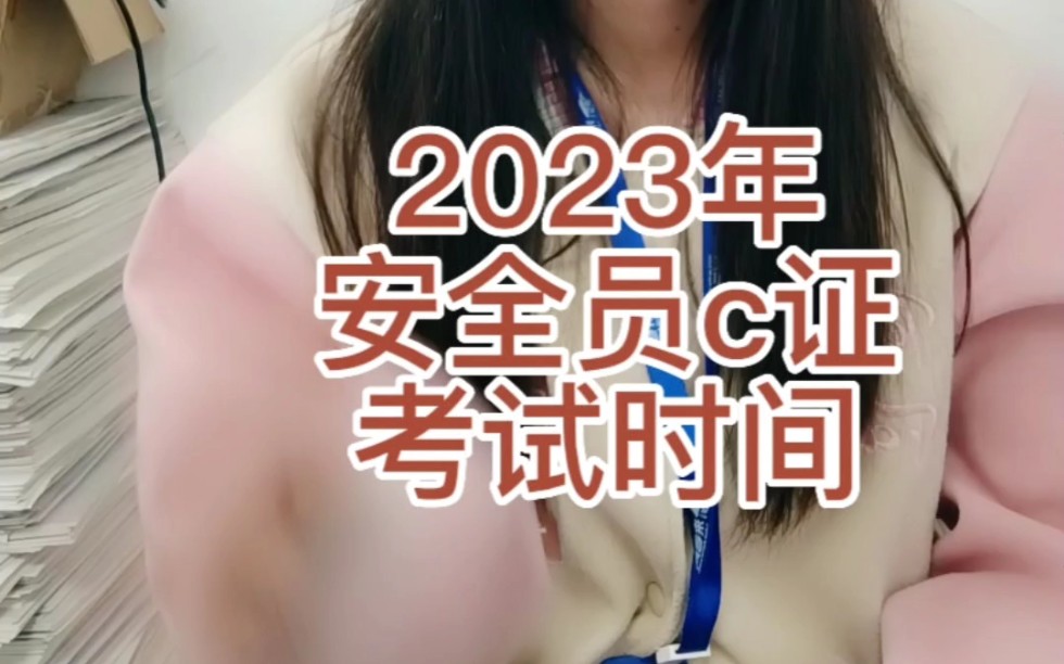 2023年安全员c证什么时候考试呢?