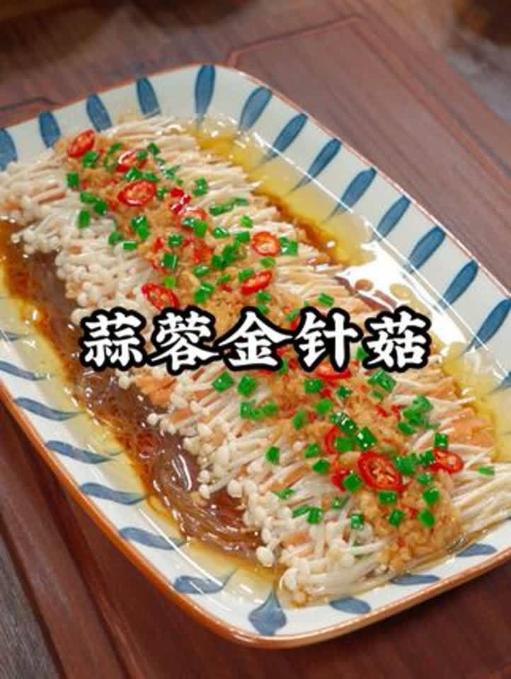 这样做的蒜蓉金针菇蒜香入味,比饭店买的还好吃#蒜蓉金针菇