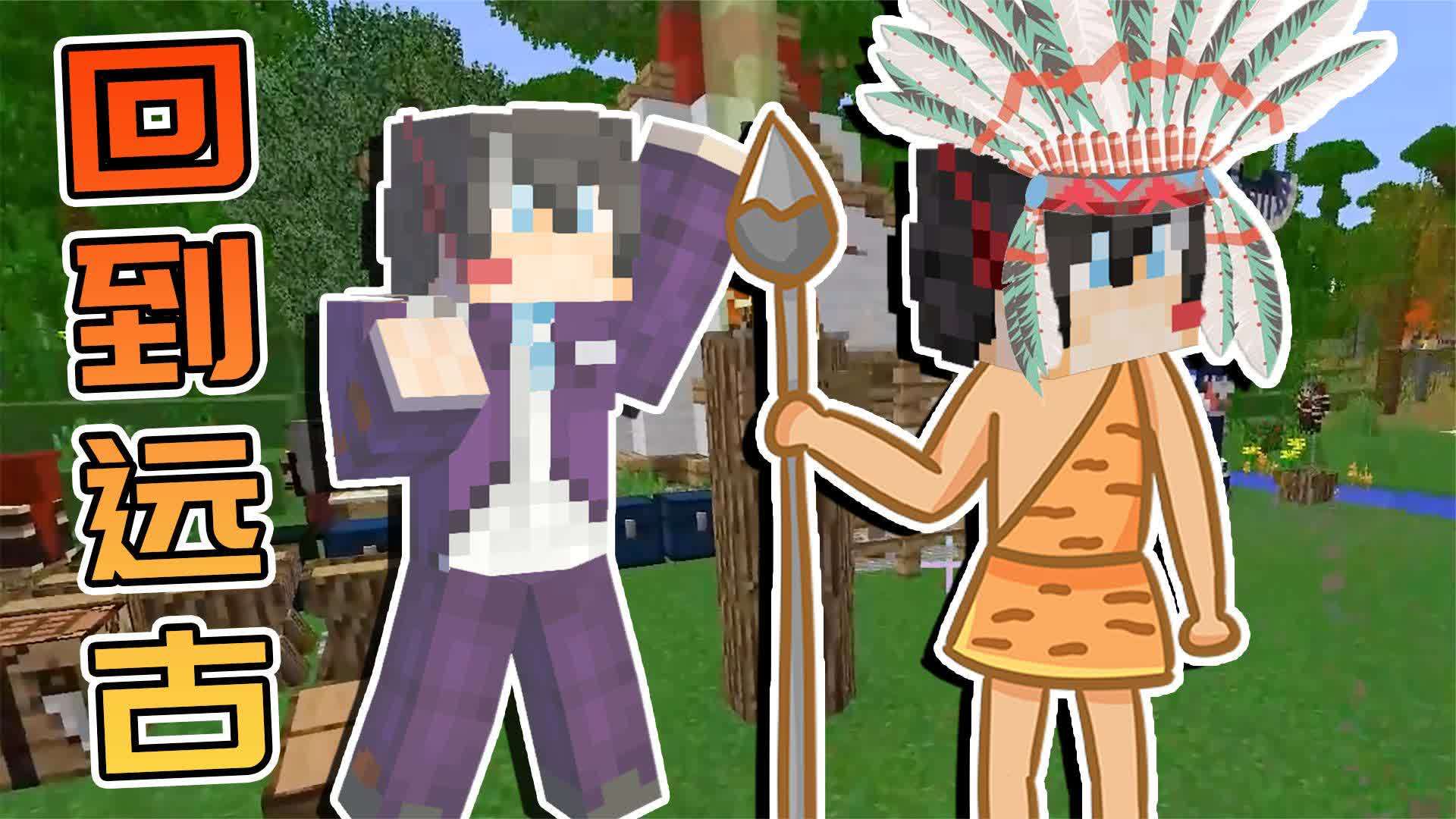 我的世界部落文明31:手滑点错按钮,直接回到远古时代