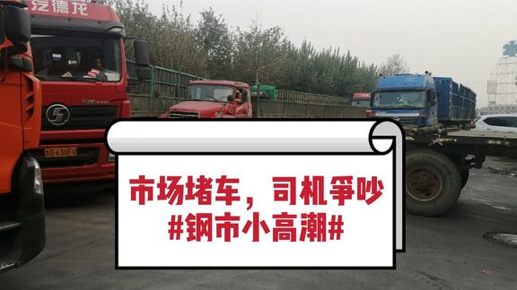 钢材市场堵车,司机争吵,钢市小高潮!价格呢?