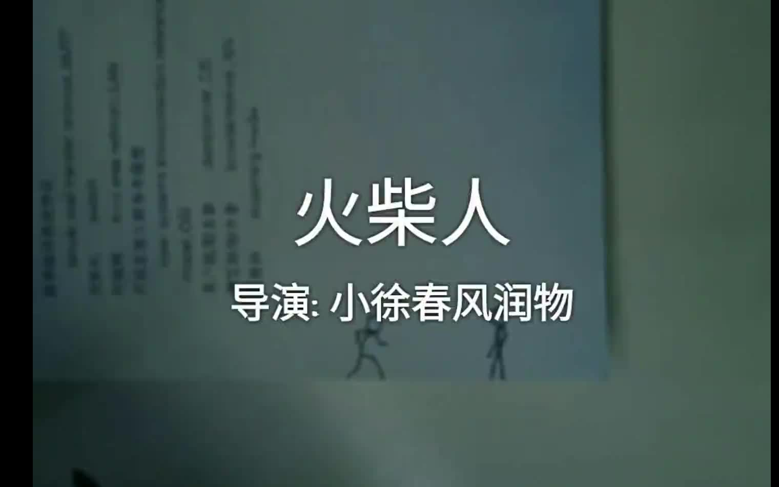 火柴人无结局格斗