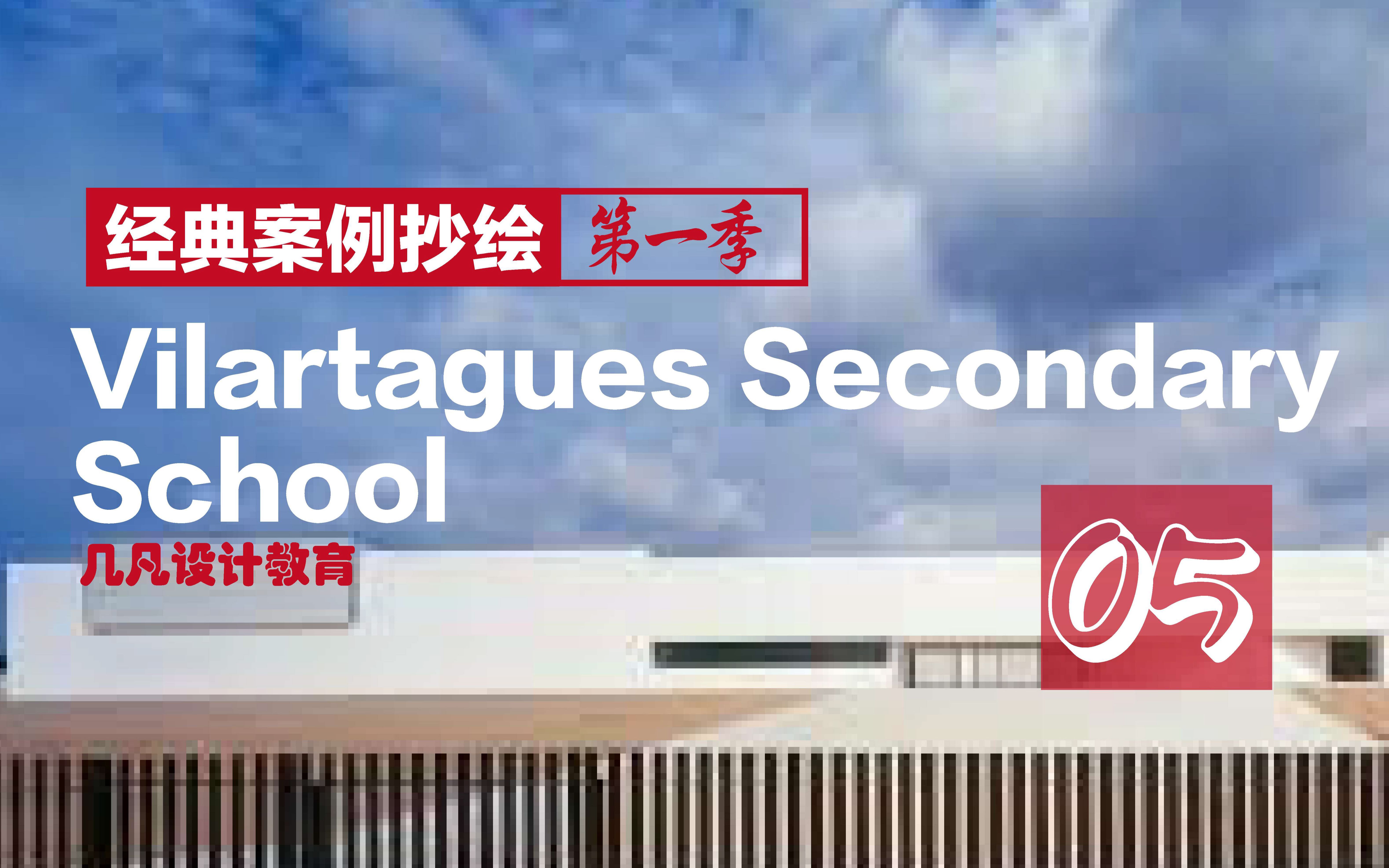 建筑案例分析——Vilartagues Secondary School