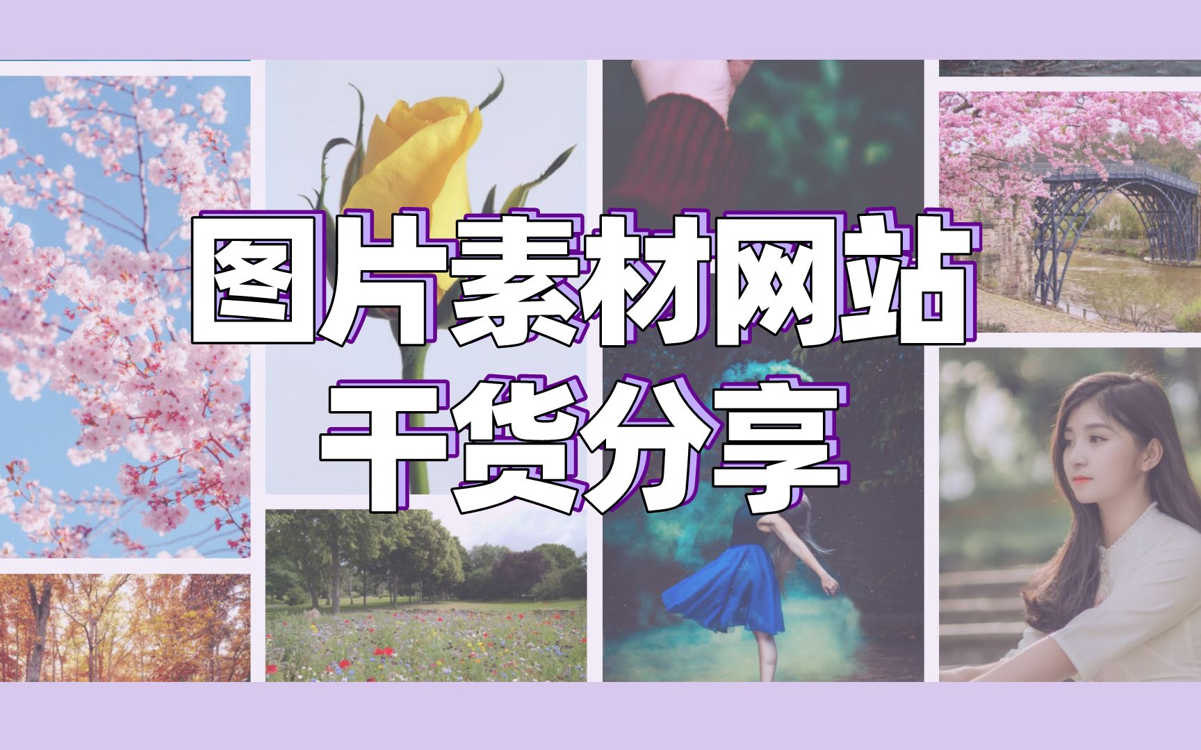 4大图片素材网站推荐,设计老司机都在用!