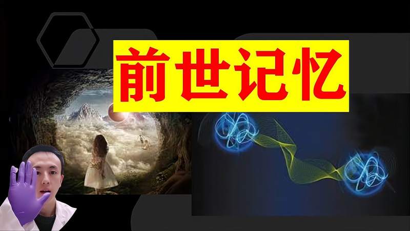 前世记忆,意识是否存在?诺奖实验又是什么,量子力学能否证明