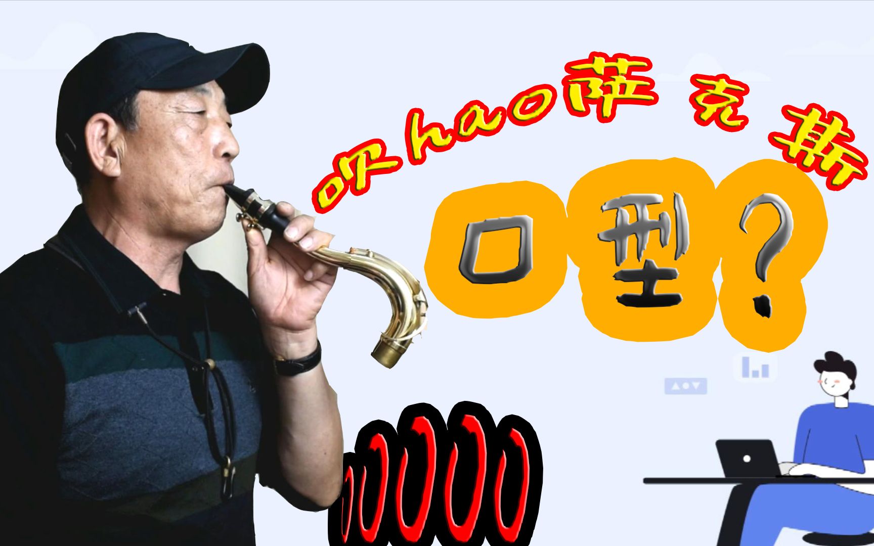零基础【萨克斯】入门-口型?