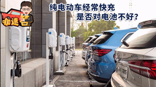 纯电动车经常快充是否对电池不好?