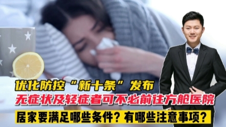 无症状及轻症者可不必前往方舱医院!居家隔离要满足哪些条件?