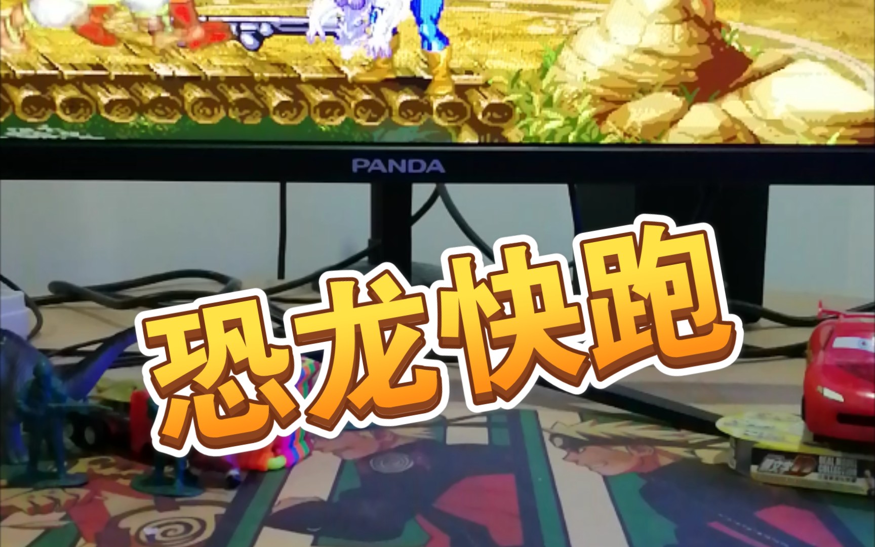 这游戏应该叫恐龙快跑吧