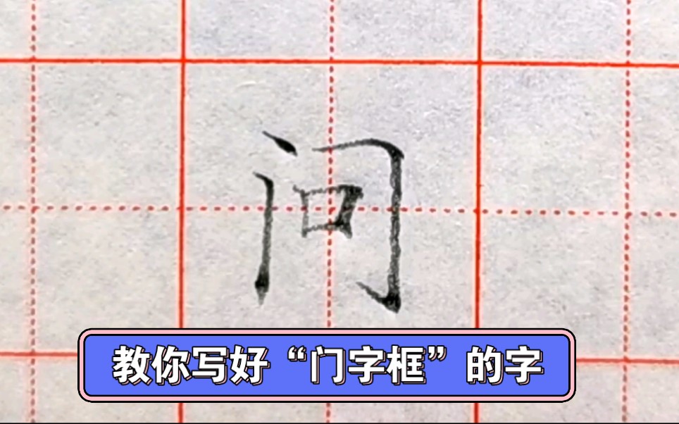 写好“门字框”的字要注意被包围部分上下左右都不连而且还要靠上写!