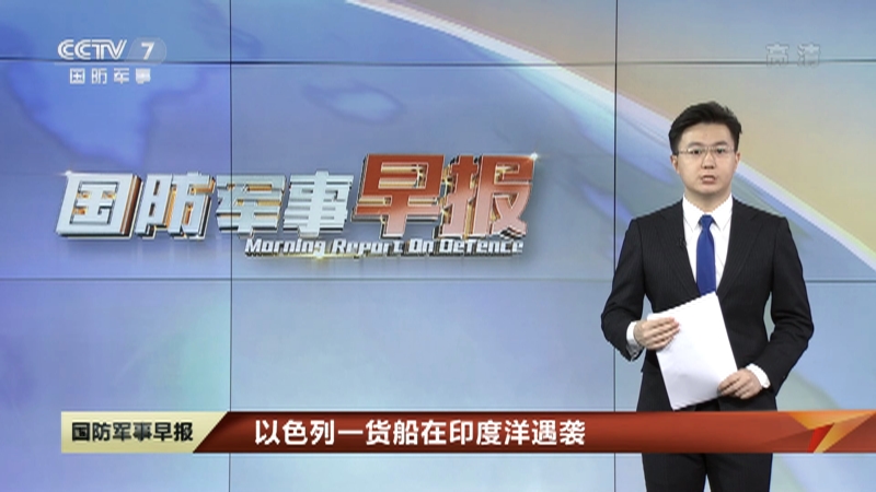 [国防军事早报]以色列一货船在印度洋遇袭