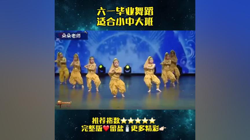 #六一舞蹈 #少儿舞蹈 #大班毕业典礼 音乐时尚欢快,动作简单易学