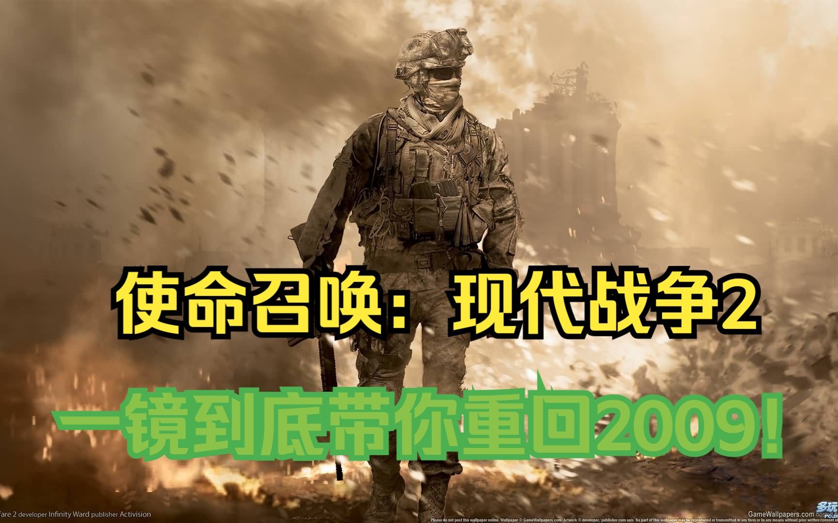 游戏怀旧:一镜到底重回使命召唤6的战役模式