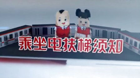 无锡地铁文明安全宣传片01-乘坐电扶梯须知