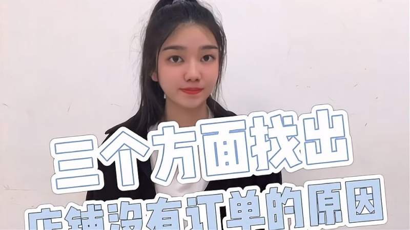 电商网店总是没订单,多看看数据分析一下