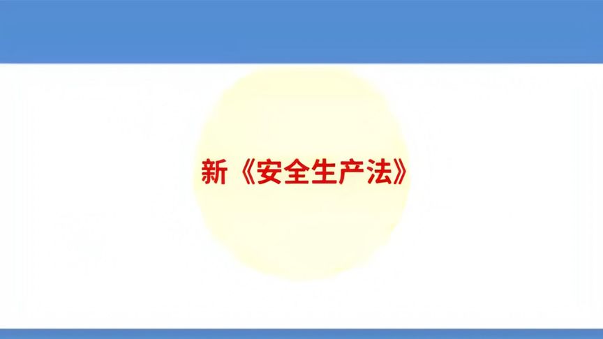 《新安全生产法》的十大亮点解析(7分钟)