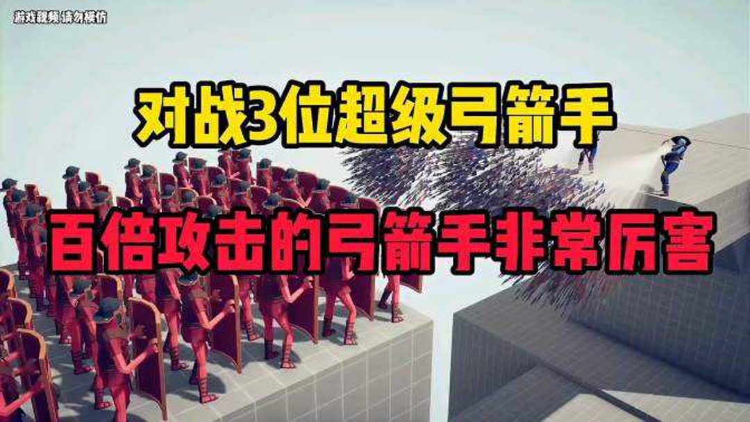 全面战争模拟器:挑战3名超级弓箭手