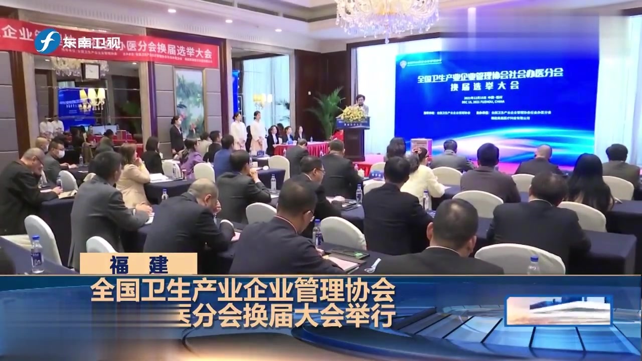 全国卫生产业企业管理协会社会办医分会换届大会举行