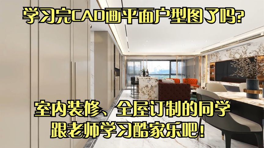 学习完CAD画平面户型图,室内装修全屋订制的同学,来学酷家乐吧