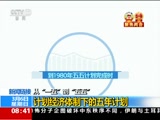 [朝闻天下]新闻链接:从“一五”计划到“十二五”规划