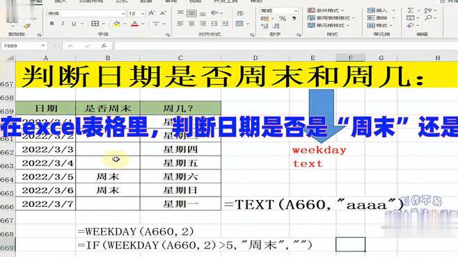 在excel表格里,判断日期是否是“周末”还是星期几