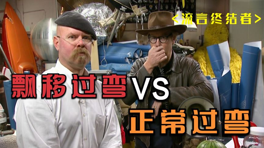 验证流言——漂移过弯比正常过弯快?