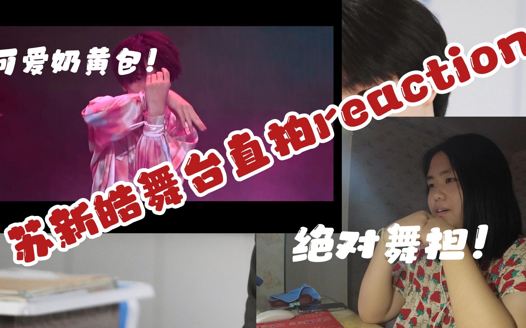 【TF家族苏新皓reaction】易碎感|舞蹈实力强|奶黄包太可爱了|仅是...