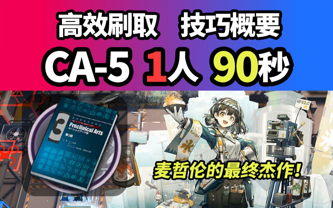 【明日方舟】CA-5 麦哲伦单人90秒速刷 无需潜能 技巧概要 技能书3最...
