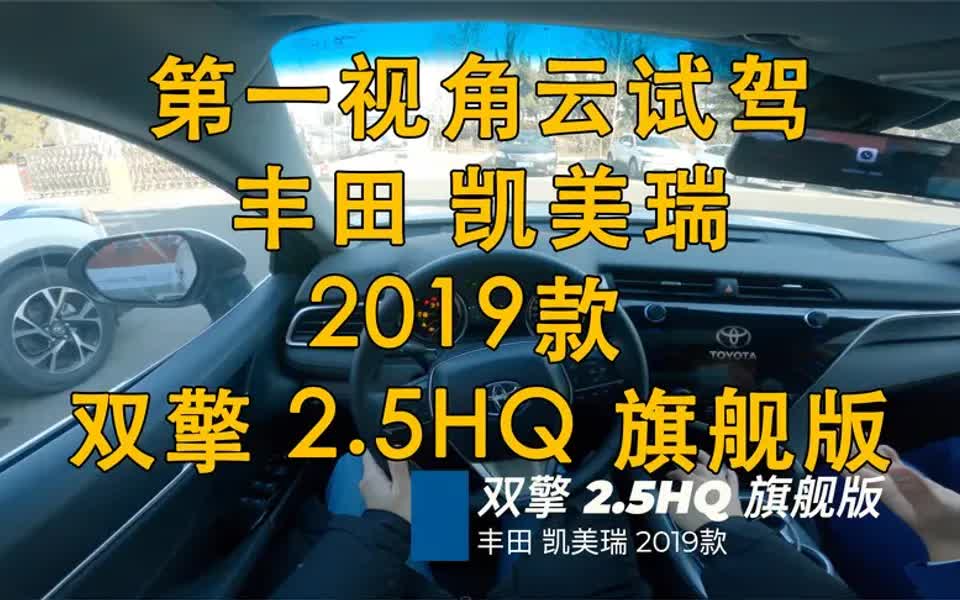 第一视角 云试驾 丰田 凯美瑞 2019款 双擎 2.5HQ 旗舰版
