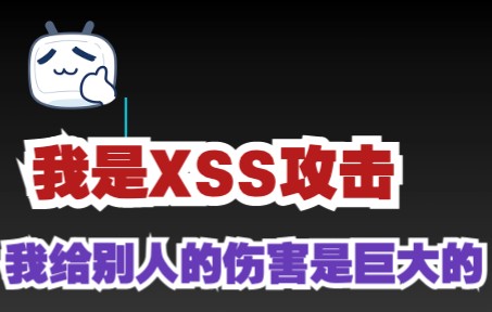 【前端安全系列之XSS】4分钟彻底了解XSS攻击与防范,面试不再怕