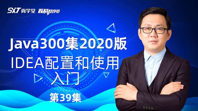 零基础学编程-Java300集第一季-IDEA配置和使用入门