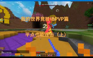 【我的世界】PVP-竞技场无剪辑篇之平点也能打连击(上)