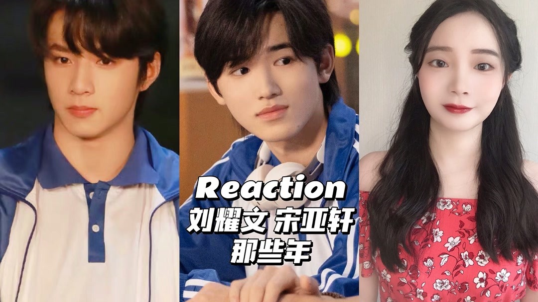 Reaction |【萌探探探案】刘耀文 宋亚轩《那些年》