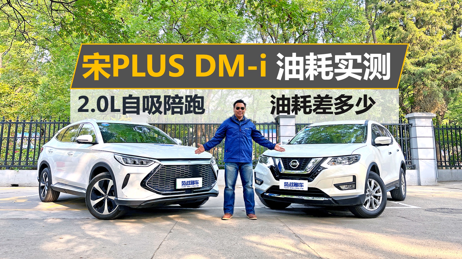 宋PLUS DM-i油耗实测,相比日系2.0L自吸,真实油耗低多少