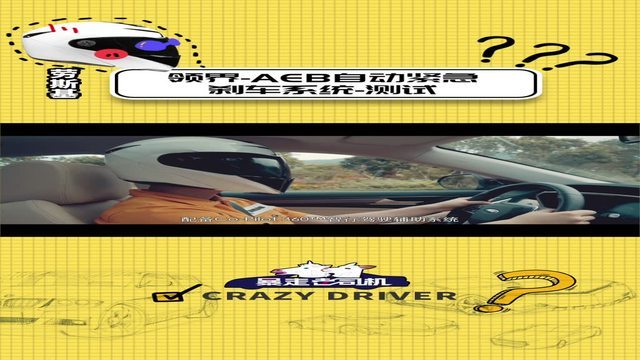 AEB自动紧急刹车系统