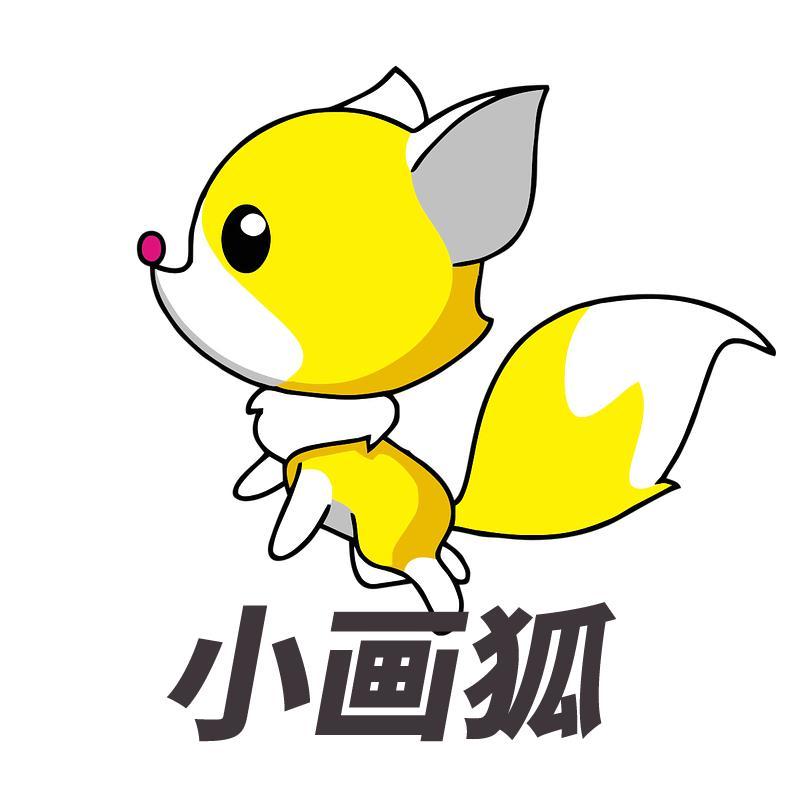 小画狐 