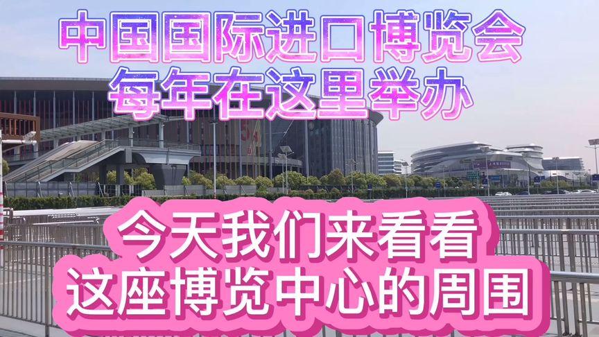 网红打卡地,上海国家会展中心,中国国际进口博览会举办地