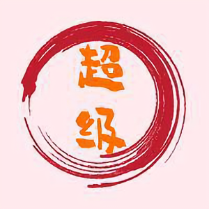 超级影视综艺 