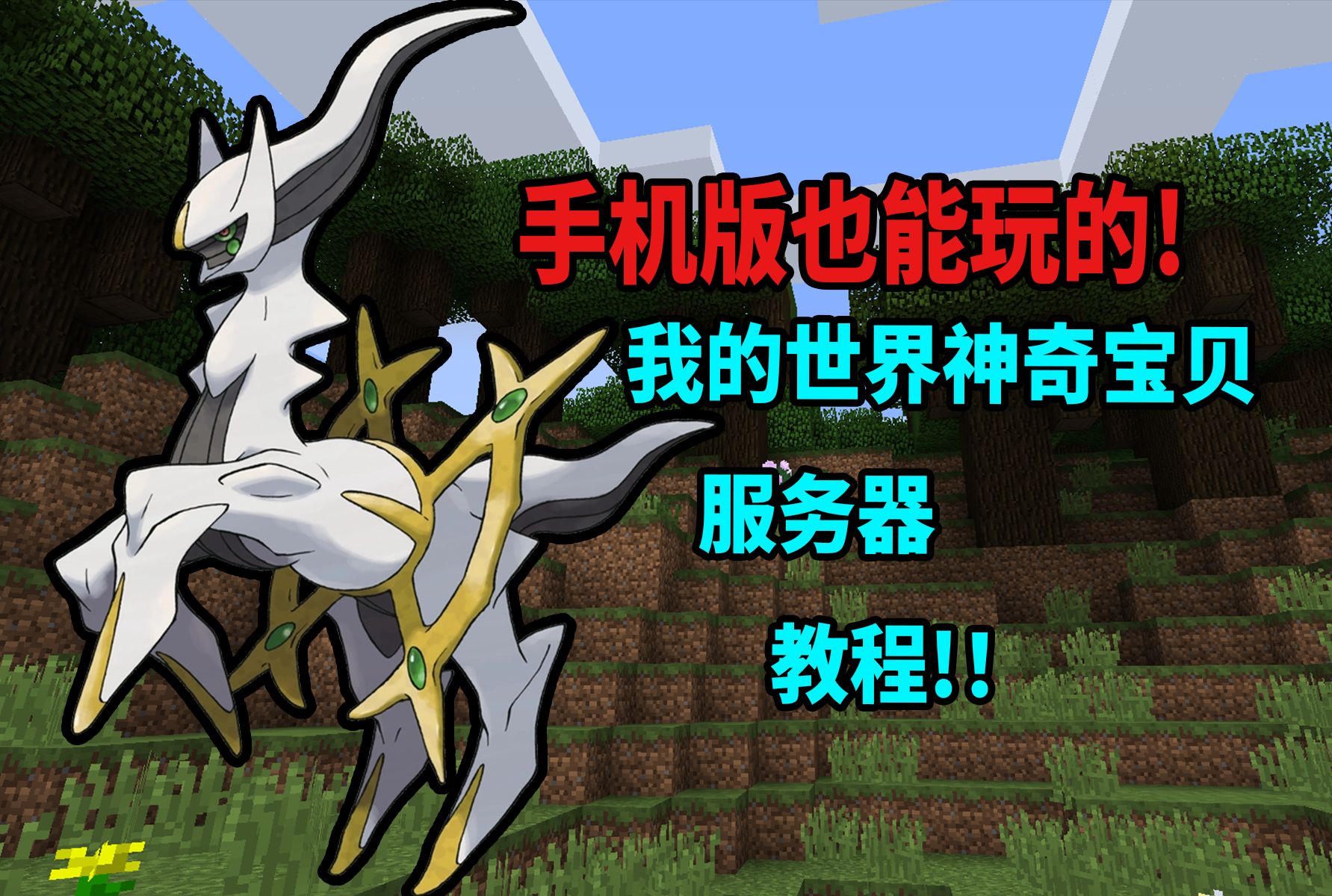 【我的世界】手机电脑版宝可梦教程!手机也能玩神奇宝贝了!