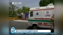 国际社会积极表态愿援助印度抗疫