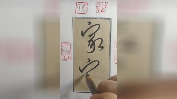 吾家洗砚池头树,朵朵花开淡墨痕