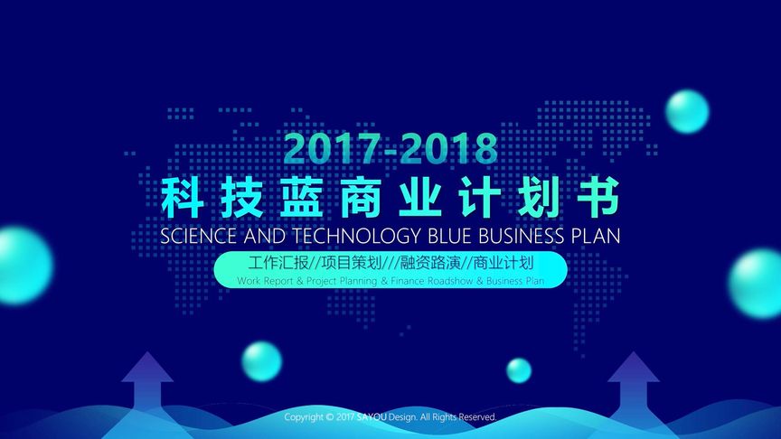 用这套深蓝科技风PPT模板,又爽又快的做好创业融资商业计划书|西柚...