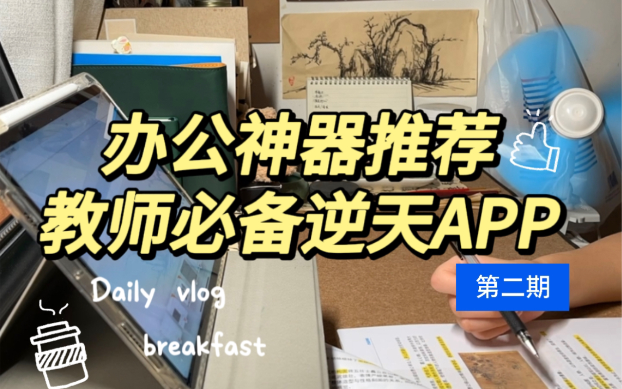 高效率办公|10个教师必备App(第二期)