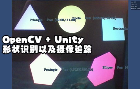 OpenCV + Unity 形状识别以及位置跟踪