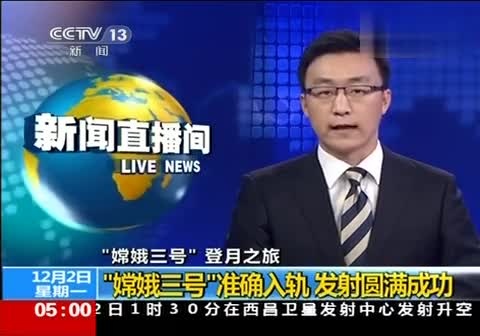 嫦娥三号发射全过程