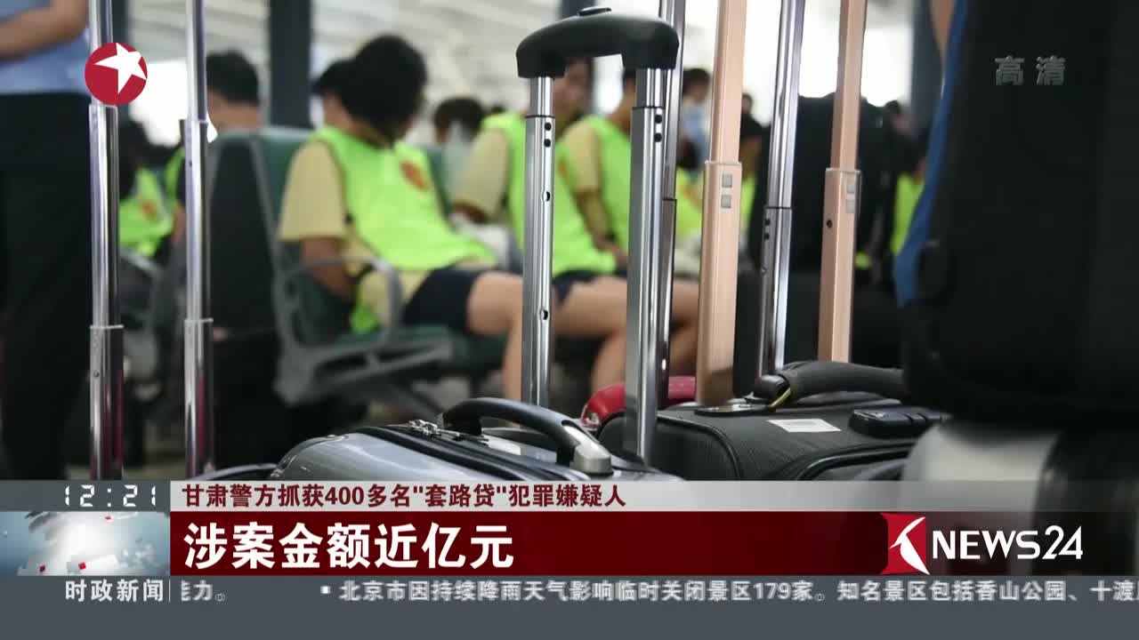 甘肃警方抓获400多名“套路贷”犯罪嫌疑人:涉案金额近亿元