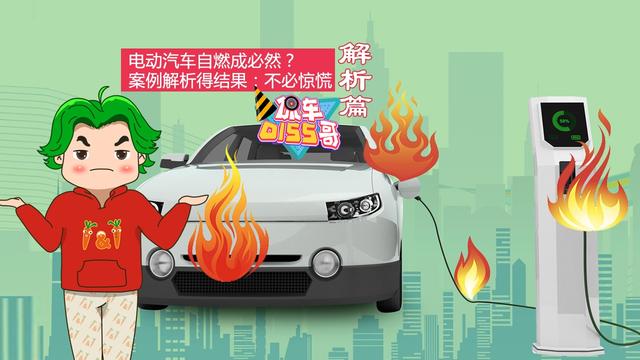 电动汽车自燃成必然?案例解析得结果:不必惊慌!