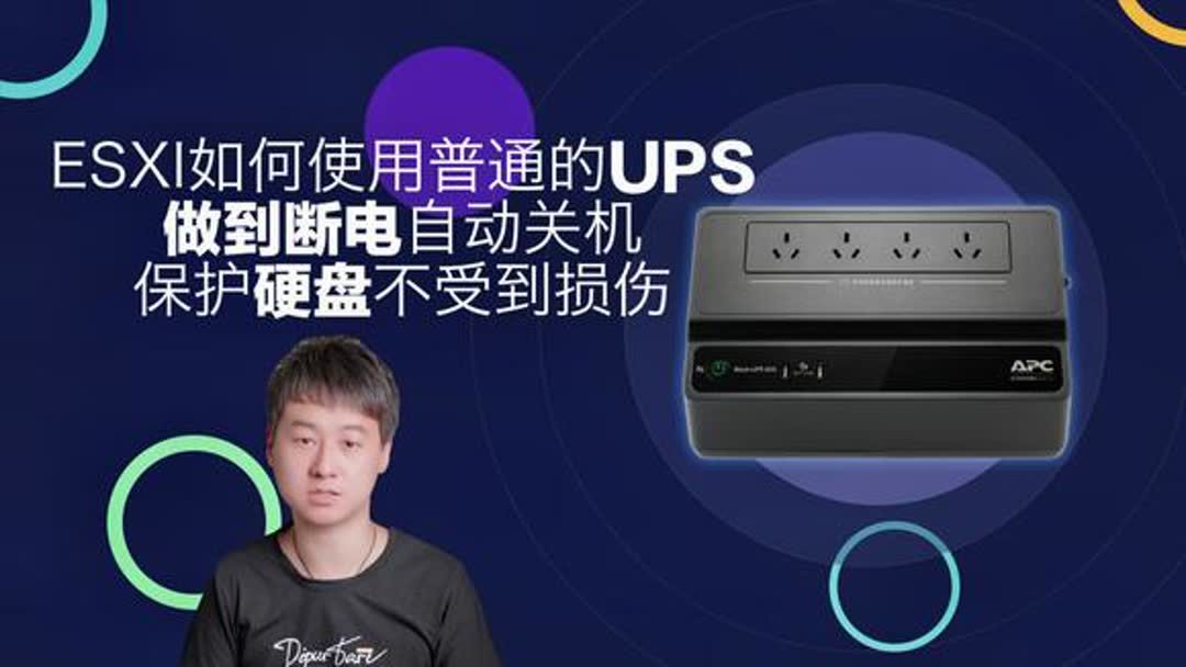 ESXI如何使用普通的UPS做到断电自动关机,保护硬盘不受到损伤