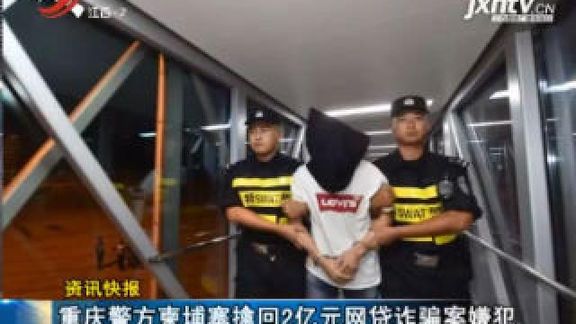 重庆警方柬埔寨擒回2亿元网贷诈骗案嫌犯